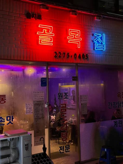 힙지로 원조 곱도리탕 맛집 내돈내산 후기 토요일 저녁 웨이팅 네이버 블로그