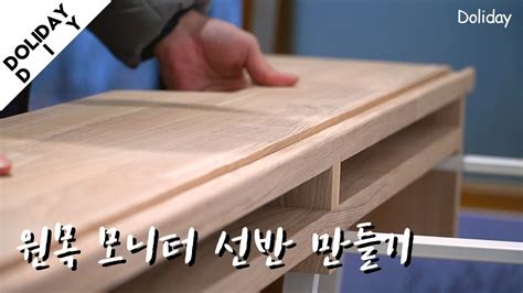 애쉬원목 모니터 선반 만들기 Youtube