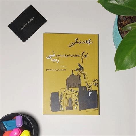 خرید و قیمت کتاب سرگذشت زندگی من خاطرات شیخ ابراهیم زنجانی به اهتمام