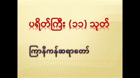 ပရိတ်ကြီး ၁၁ သုတ် ကြာနီကန်ဆရာတော် Youtube