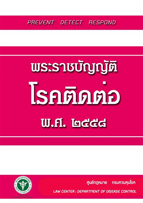 พระราชบัญญัติโรคติดต่อ พ ศ 2558