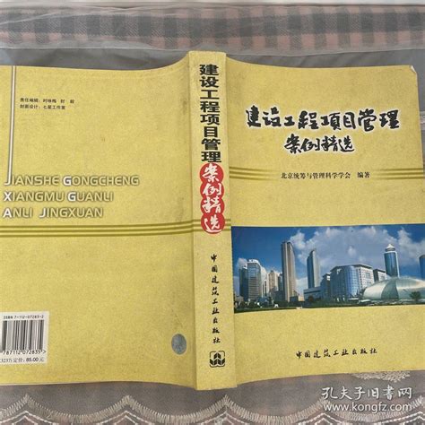 建设工程项目管理案例精选建设部标准定额研究所 编孔夫子旧书网