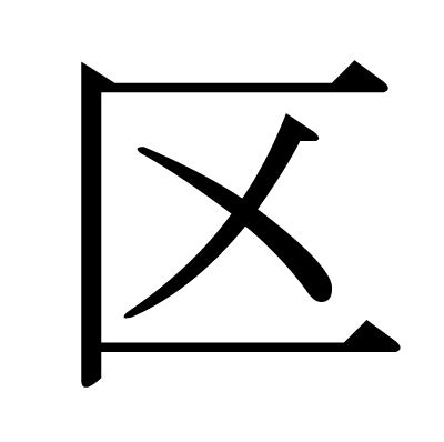 漢字区の部首画数読み方筆順意味など