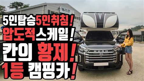 캠핑카 고민은 끝 혁신적인 미친녀석 등장 8000만원대 카라반 비교불가 5인취침 5인탑승까지 가능 칸의 황제 1등