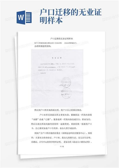 户口迁移的无业证明样本Word模板下载 编号qpzrarwg 熊猫办公