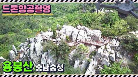 드론항공촬영 용봉산충남홍성 풍경을 드론 Sg906max1에 달려있는 카메라로 촬영한 영상 드론풍경영상 드론촬영영상