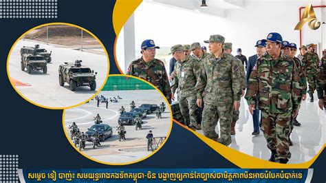 សម្តេច ទៀ បាញ់៖ សមយុទ្ធរវាងកងទ័ពកម្ពុជា ចិន បង្ហាញឲ្យកាន់តែច្បាស់ថាមិត្តភាពមិនអាចបំបែកបំបាក់ទេ