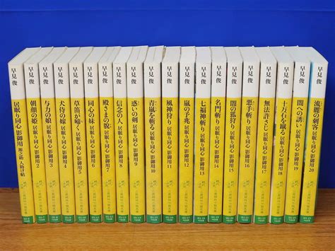 Yahooオークション 早見俊 居眠り同心影御用 1～20 計20冊 二見時代
