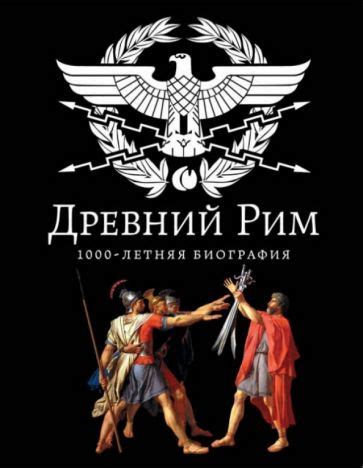 Книга: "Древний Рим. 1000-летняя биография" - А. Буровский. Купить ...