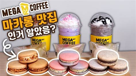 메가커피 마카롱 먹어본사람 Youtube