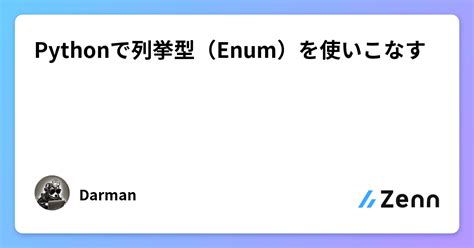Pythonで列挙型（enum）を使いこなす