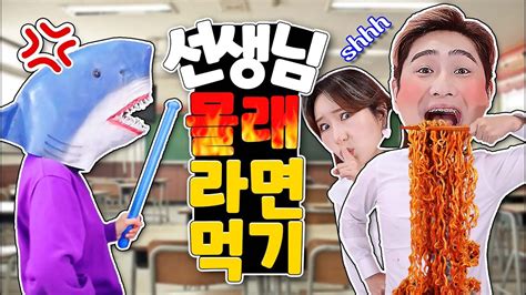 선생님 몰래 라면 먹기ㅋㅋㅋㅋ Youtube
