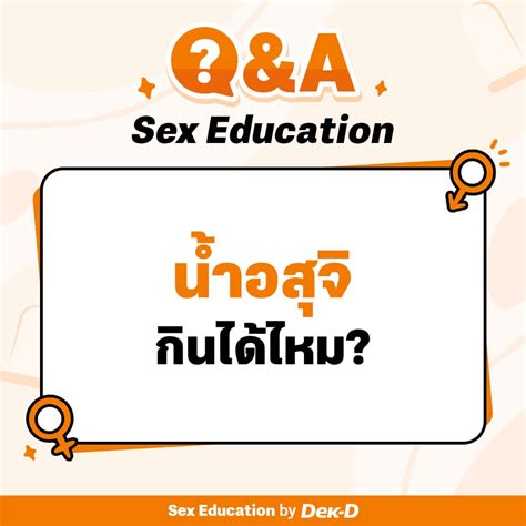 Sexeducationbydekd [qanda] 🤔 Dek D Com เด็กดีดอทคอม