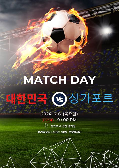 싱가포르 Vs 대한민국 축구 중계 해설 실시간 라이브 2026 Fifa 북중미 월드컵 2차 예선 경기 보기