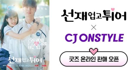 Cj온스타일 ‘선재 업고 튀어 굿즈 온라인 최초 판매