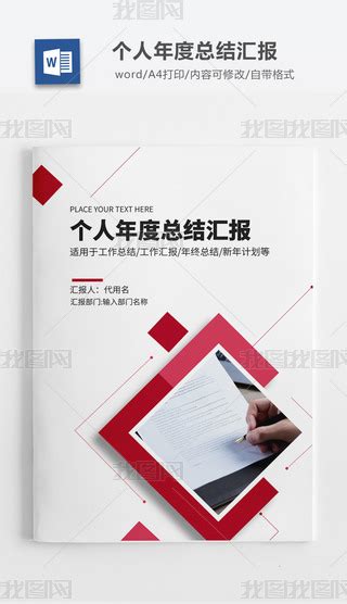 Word 工作汇报模板专题模板 Word 工作汇报模板图片素材下载 我图网
