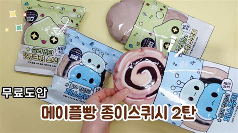 메이플스토리 빵 종이스퀴시 2탄 메이플빵 무료도안 종스 paper squishy squishy 메빵
