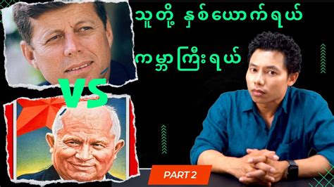 ကျူးဘားနိုင်ငံ မှ ပေးသော သင်ခန်းစာများ 2️⃣ Youtube