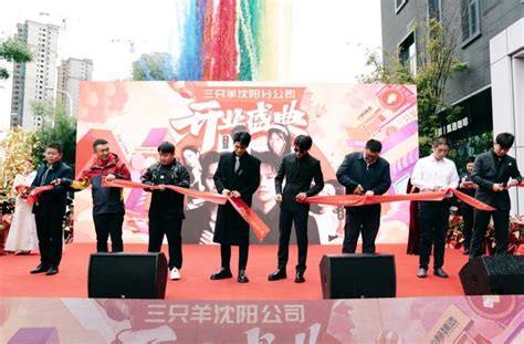 三只羊集团沈阳公司开业 电商派