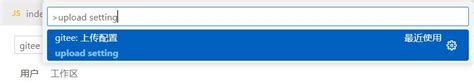 如何云同步vscode的配置到码云gitee上vscode 远程上传码云 Csdn博客 如何云同步vscode的配置到码云gitee上vscode 远程上传码云 Csdn博客