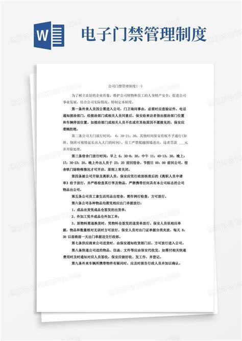 公司门禁管理制度 一 Word模板下载 熊猫办公