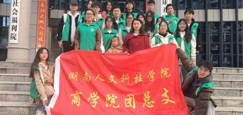 微光成炬向光行 志愿服务暖人心 ——希望 就这样成长（一） 商学院 湖南人文科技学院