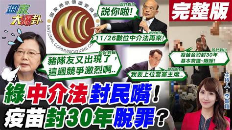 【週末大爆卦】綠數位中介法剎車等1126勝選封民嘴陳時中疫苗保密30年躲貪污追訴吳釗燮抹黑網紅不道歉外交部長換人做鄭運鵬拿弒君
