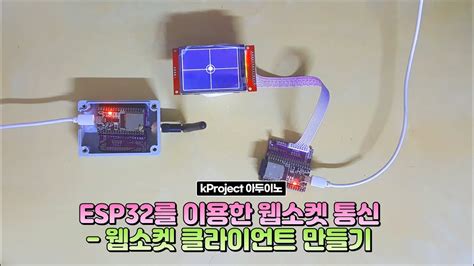 Esp32 를 이용한 웹 소켓 통신 웹소켓 클라이언트 만들기 Youtube