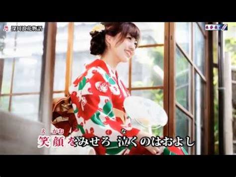 深川浪花物語川中美幸カバー YouTube