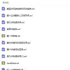 Java版数据结构与算法视频教程 好易之