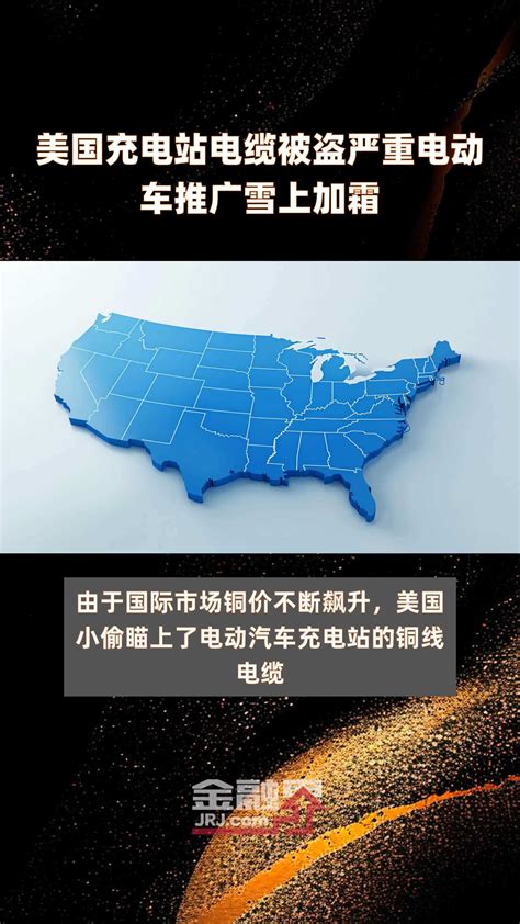 美国充电站电缆被盗严重电动车推广雪上加霜快报凤凰网视频凤凰网