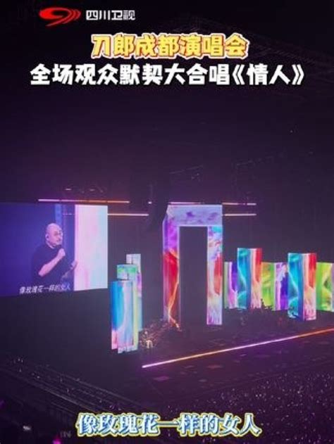 刀郎成都演唱会全场大合唱《情人》！现场的朋友们太给力了！刀郎成都四川卫视凤凰山体育公园高清1080p在线观看平台腾讯视频