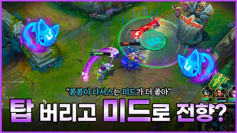 미드 콩콩이 나서스 진지픽입니다 나서스vs카타리나 YouTube