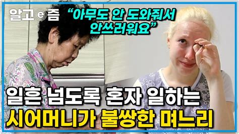 누가 그렇게 생각해주겠어” 집들이 준비하느라 바쁜 시어머니의 곁을 외국에서 온 며느리가 떠나지 못하고 무거운 몸으로 지킨 이유┃한국에 산다┃알고e즘 Youtube