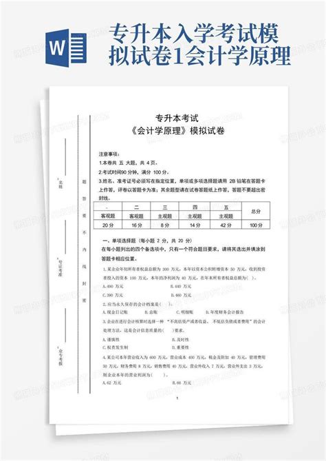 专升本入学考试模拟试卷1 会计学原理word模板下载编号qrkezwaz熊猫办公