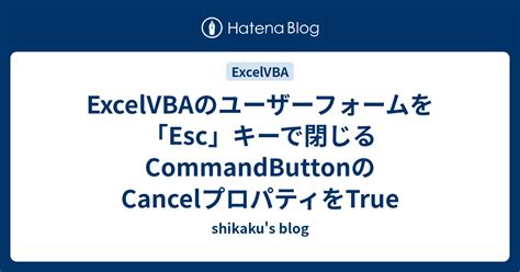 Excelvbaのユーザーフォームを「esc」キーで閉じる Commandbuttonの Cancelプロパティをtrue Shikakus Blog