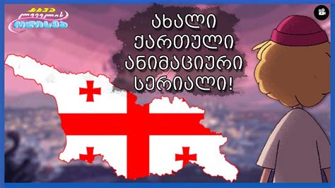 ახალი ქართული ანიმაციური სერიალი მულტივერსს იპყრობს Youtube
