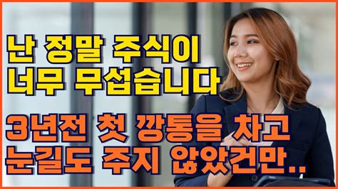 주식 난 정말 주식이 너무 무섭습니다ㅣ3년전 첫 깡통을 차고 눈길도 주지 않았건만ㅣ직장을 그만두고 전업투자ㅣ대장주를 노려라