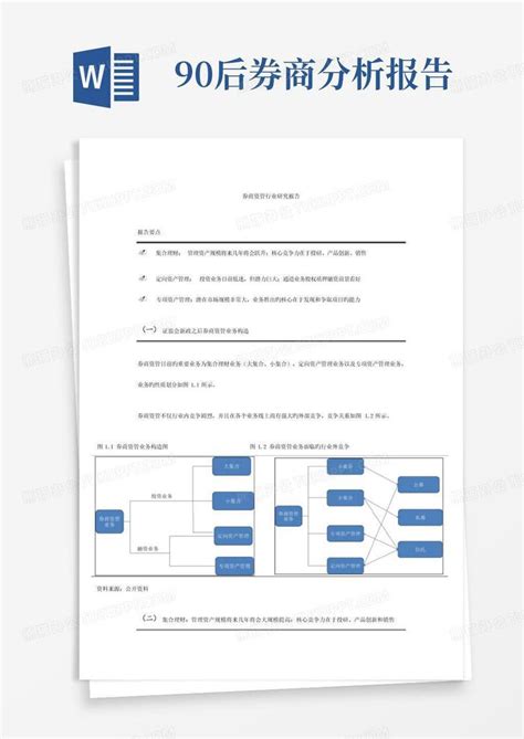 券商资管行业研究报告word模板下载编号qabkzarj熊猫办公