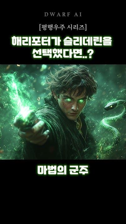 슬리데린을 선택한 해리포터 🐍💚 해리포터 슬리데린 마법사 Youtube