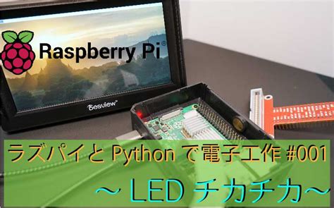ラズパイとPythonで電子工作 LEDチカチカ 技プログ