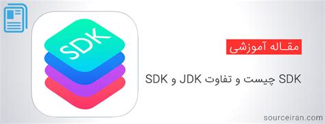 Sdk چیست و تفاوت Jdk و Sdk بام لرن