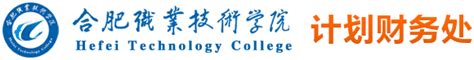 合肥职业技术学院计划财务处