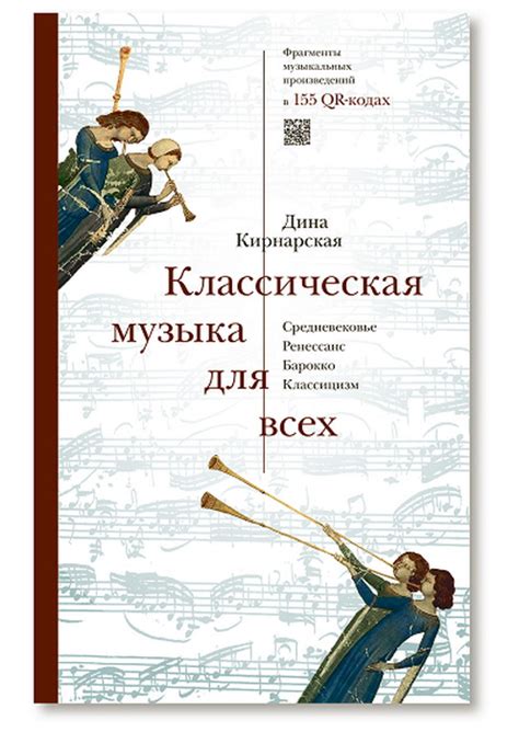 Книга "Классическая музыка для всех. Средневековье. Ренессанс. Барокко ...
