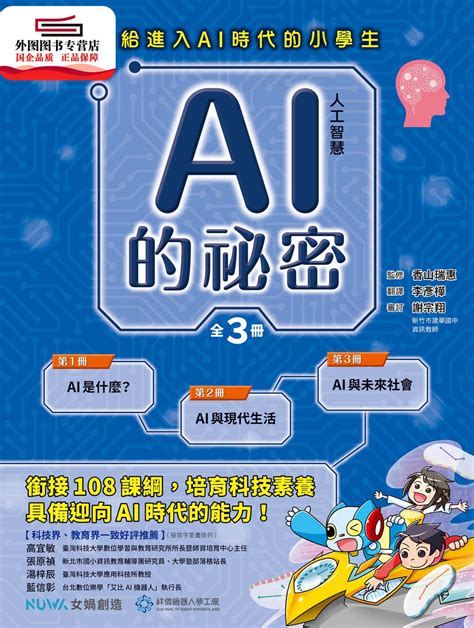 预售外图台版AI人工智能的祕密写给进入AI时代的小学生套书 AI是什么 AI与现代生活 AI与未来社会共三册 虎窝淘
