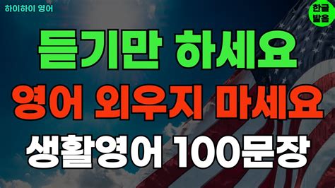 204 외우지 말고 영어 듣기만 하세요 기초영어회화 생활영어100문장 기초영어공부ㅣ기초영어듣기ㅣ생활영어ㅣ기초영어회화 Youtube