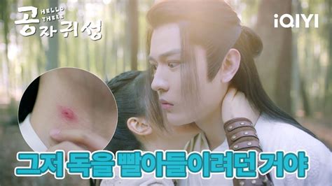 몽은 목에 키스💋도장을 찍은 김미진 어떻게 오해 안 할 수 있어 공자귀성 6화 Iqiyi Korea Youtube
