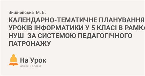 КАЛЕНДАРНО ТЕМАТИЧНЕ ПЛАНУВАННЯ УРОКІВ ІНФОРМАТИКИ У 5 КЛАСІ В РАМКАХ НУШ ЗА СИСТЕМОЮ