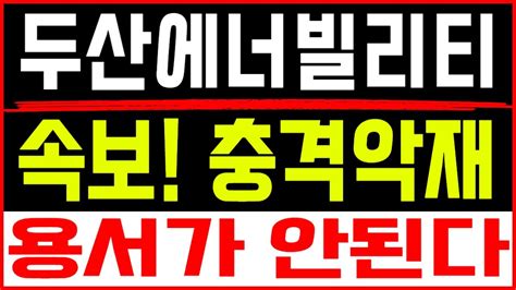 주식투자 두산에너빌리티 두산 속보 충격악재 두산에너빌리티 두산에너빌리티주가 두산에너빌리티목표가 두산에너빌리티주가전망 우리기술주가 보성파워텍주가 두산주가전망