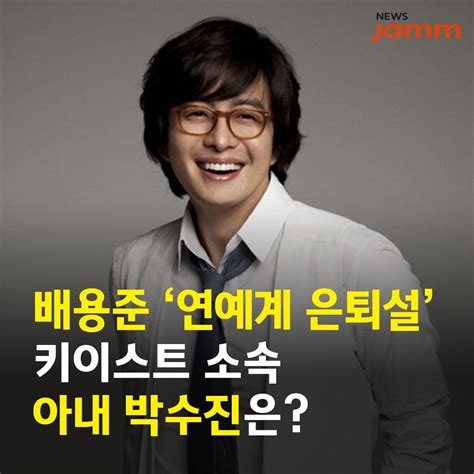 배용준 ‘연예계 은퇴설 키이스트 소속 아내 박수진은